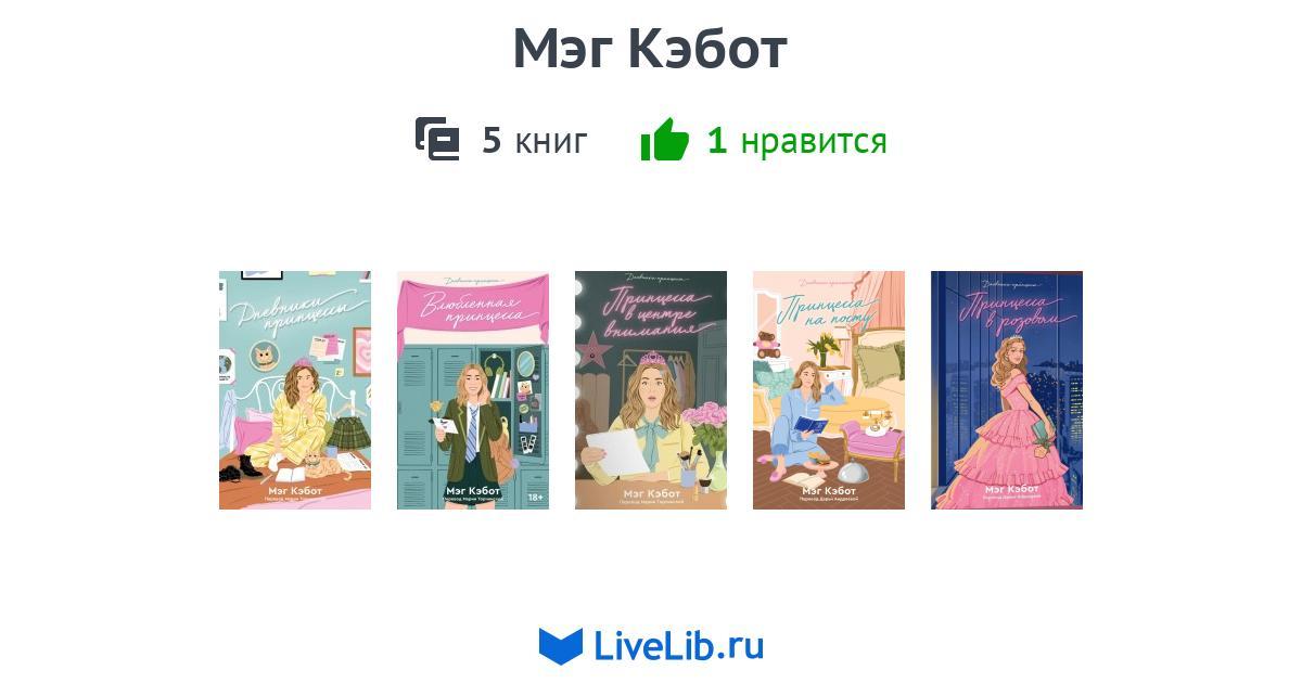 Мэг Кэбот — 5 книг | Читать лучшие подборки на Livelib