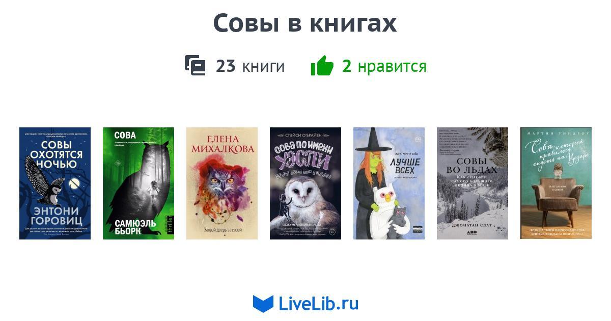 Совы в книгах — 23 книги | Читать лучшие подборки на Livelib