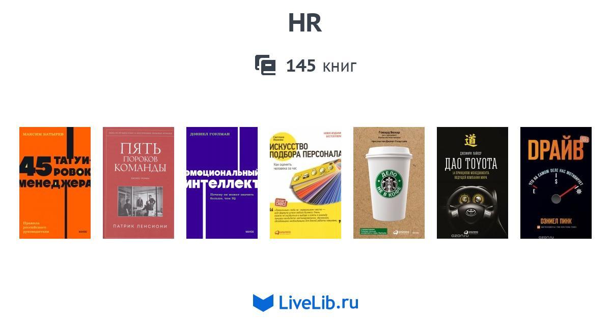 HR — 3 книги | Читать лучшие подборки на Livelib