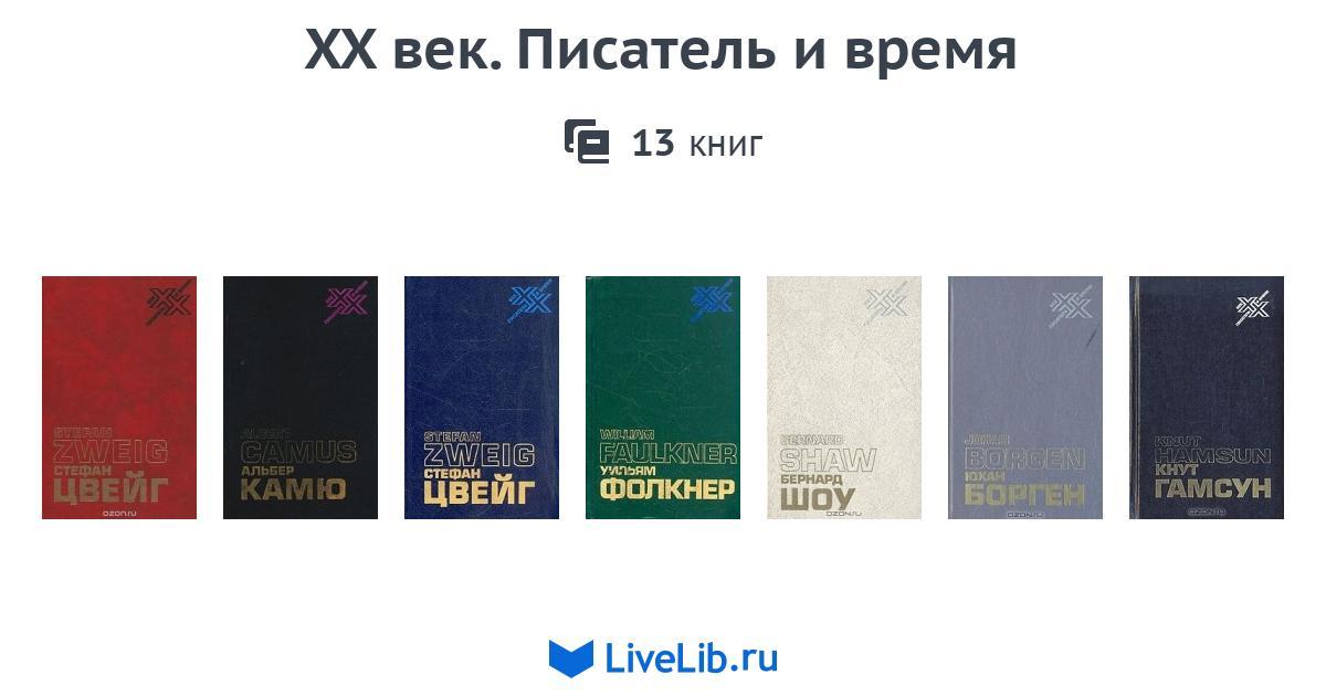 Серия книг «XX век. Писатель и время» — 11 книг | Читать лучшие подборки на Livelib