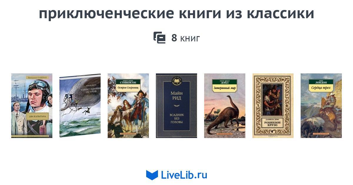 приключенческие книги из классики — 8 книг