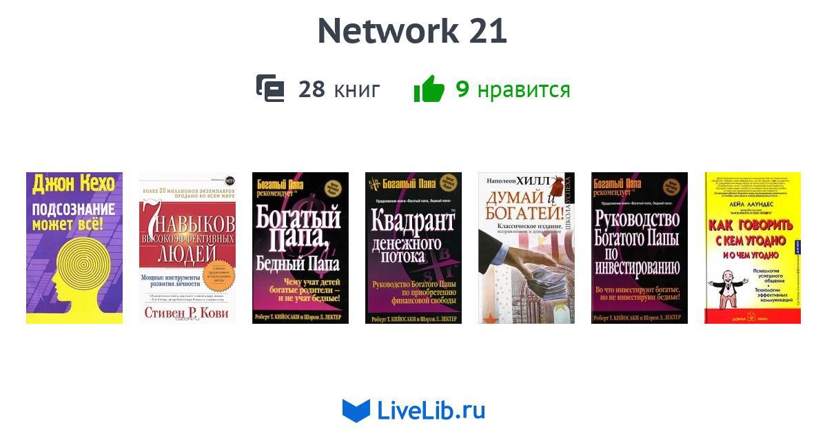 Network 21 — 27 книг