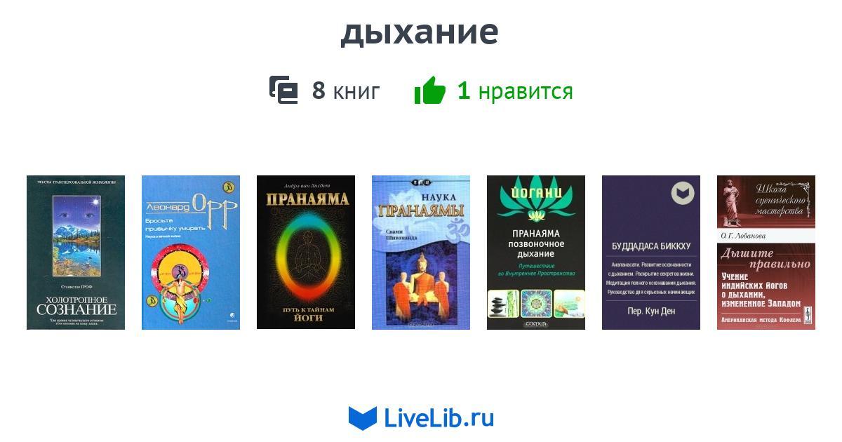 дыхание — 8 книг | Читать лучшие подборки на Livelib