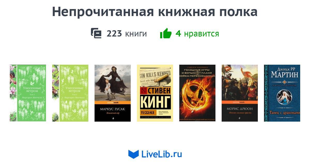 Непрочитанная книжная полка — 223 книги | Читать лучшие подборки на Livelib
