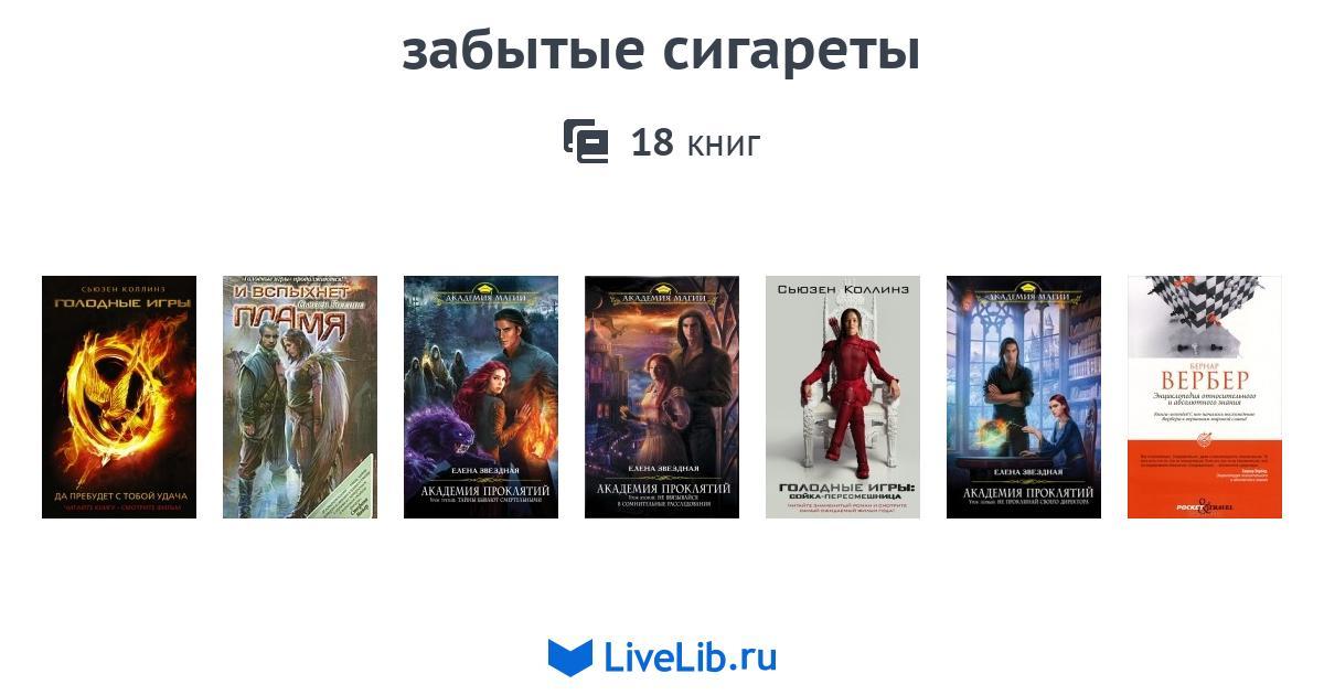 забытые сигареты — 18 книг | Читать лучшие подборки на Livelib