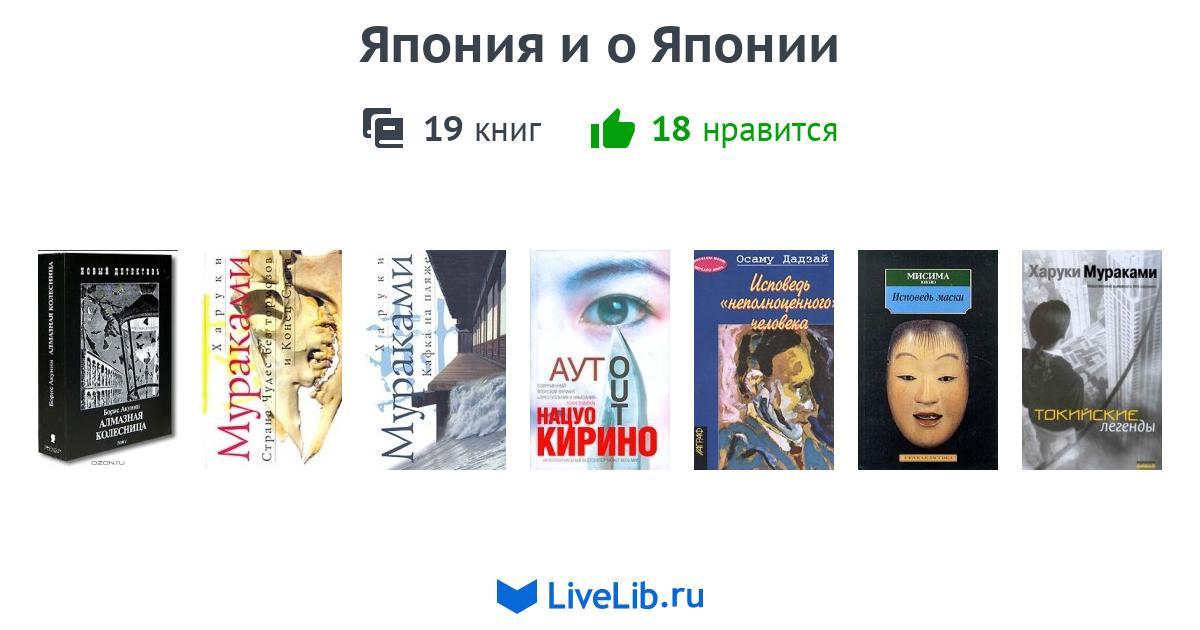 Япония и о Японии — 19 книг | Читать лучшие подборки на Livelib