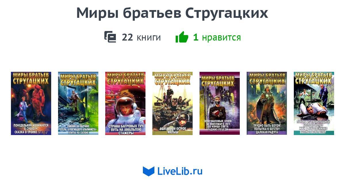 Миры братьев Стругацких — 22 книги | Читать лучшие подборки на Livelib