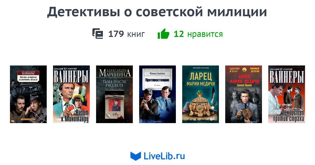 Детективы о советской милиции — 163 книги | Читать лучшие подборки на Livelib