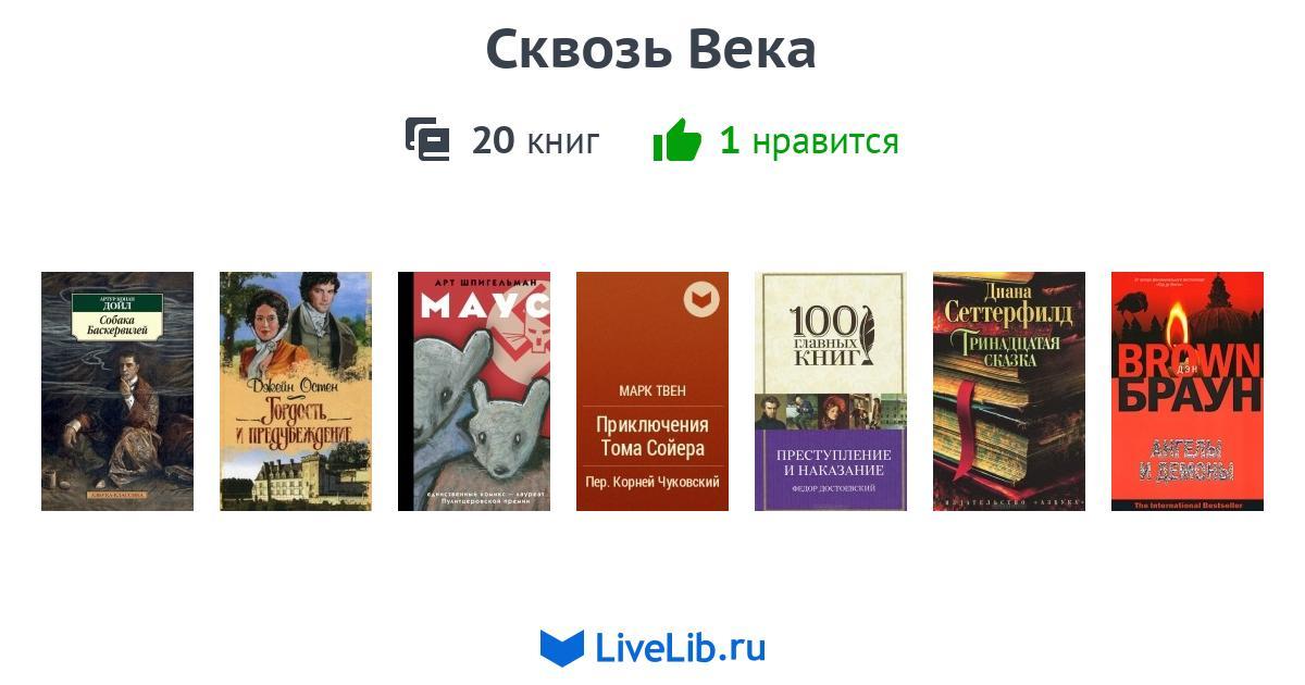 Сквозь Века — 20 книг | Читать лучшие подборки на Livelib