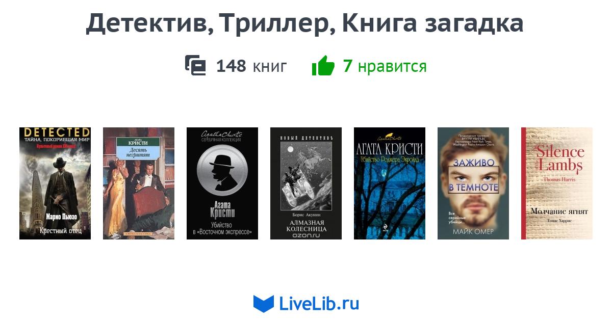 Детектив, Триллер, Книга загадка — 140 книг | Читать лучшие подборки на ...