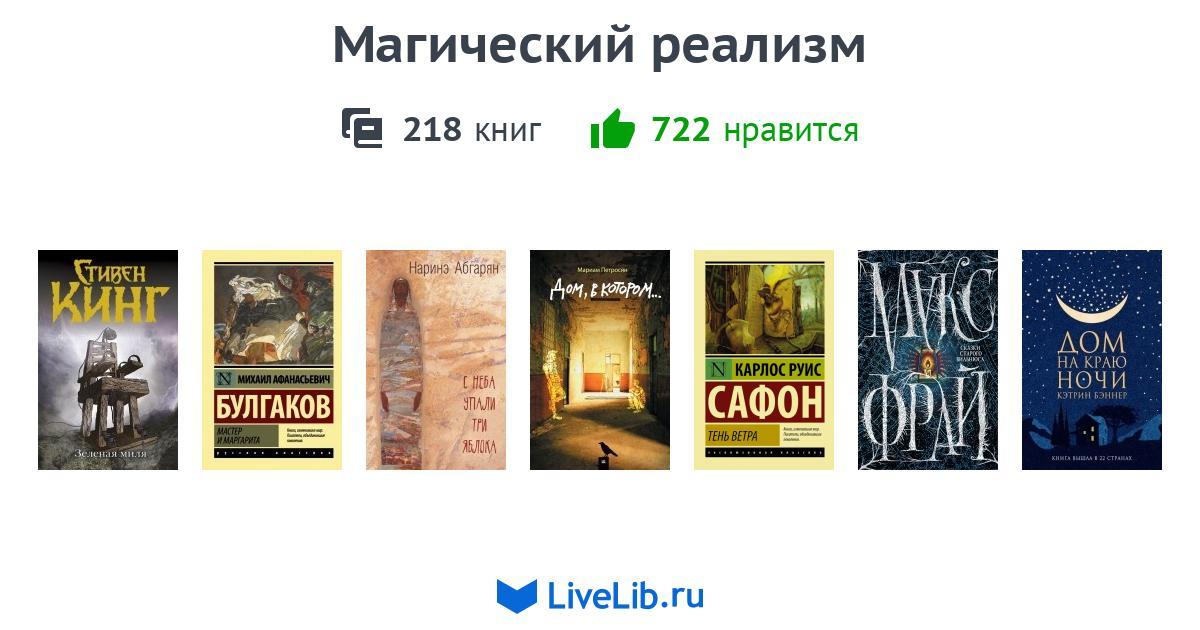 Магический реализм — 217 книг | Читать лучшие подборки на Livelib