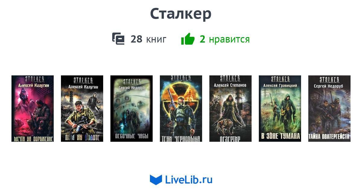 Сталкер — 28 книг | Читать лучшие подборки на Livelib
