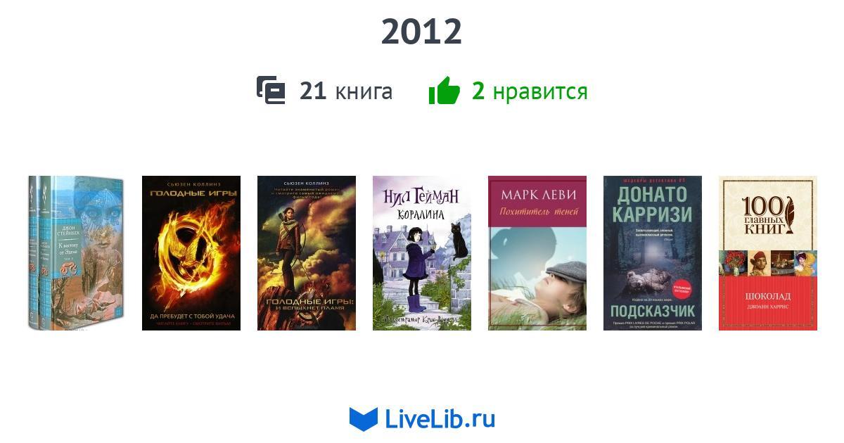 2012 — 21 книга | Читать лучшие подборки на Livelib