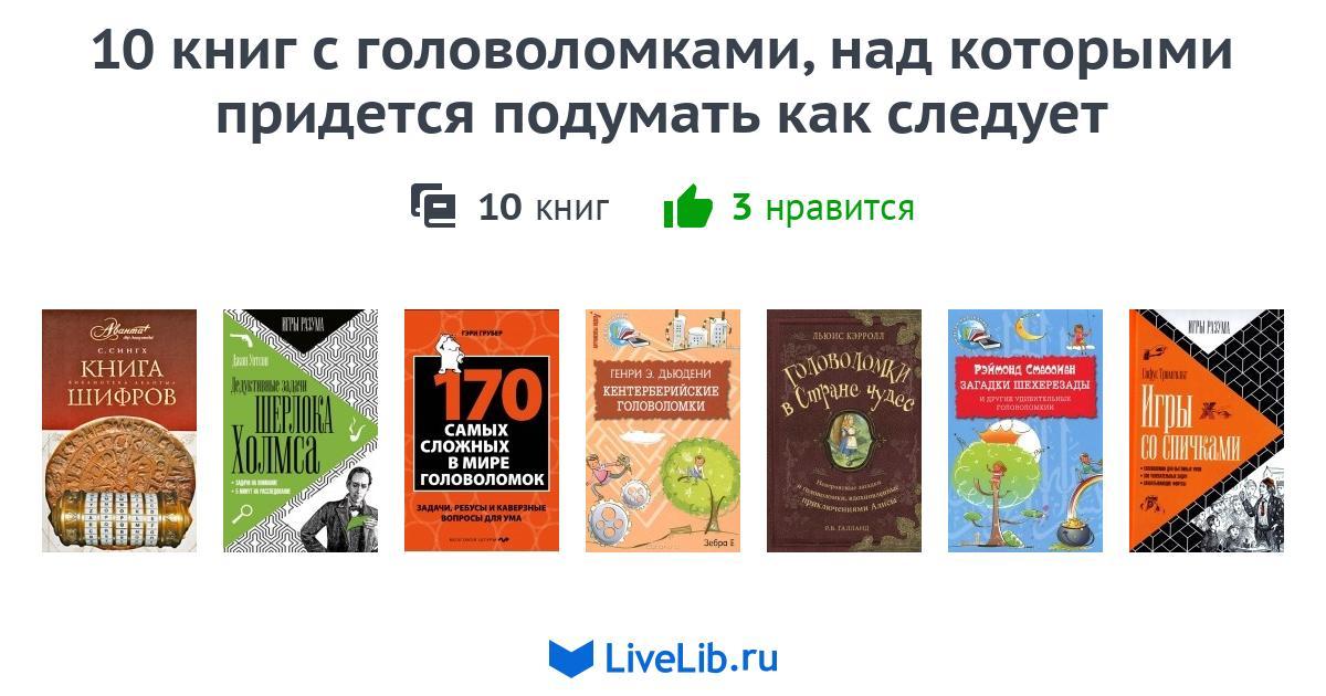 10 книг с головоломками, над которыми придется подумать как следует ...