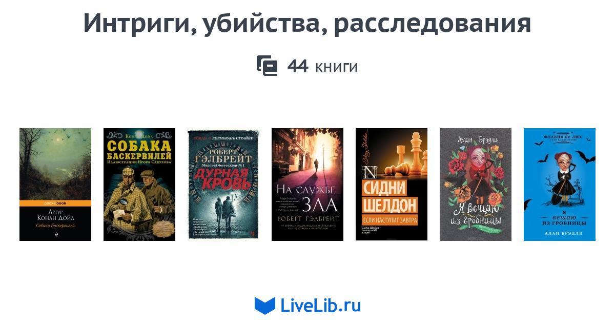 Интриги, убийства, расследования — 44 книги | Читать лучшие подборки на Livelib
