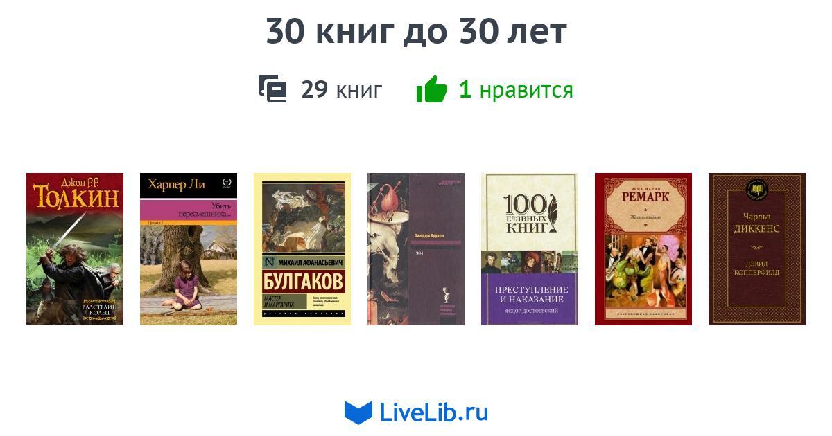 30 книг до 30 лет — 29 книг | Читать лучшие подборки на Livelib