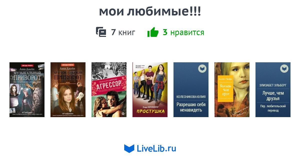 мои любимые!!! — 7 книг | Читать лучшие подборки на Livelib