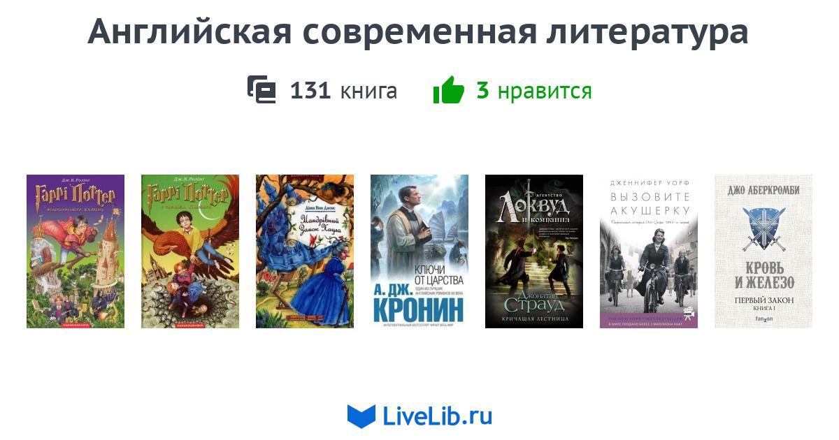 Английская современная литература — 131 книга | Читать лучшие подборки на Livelib