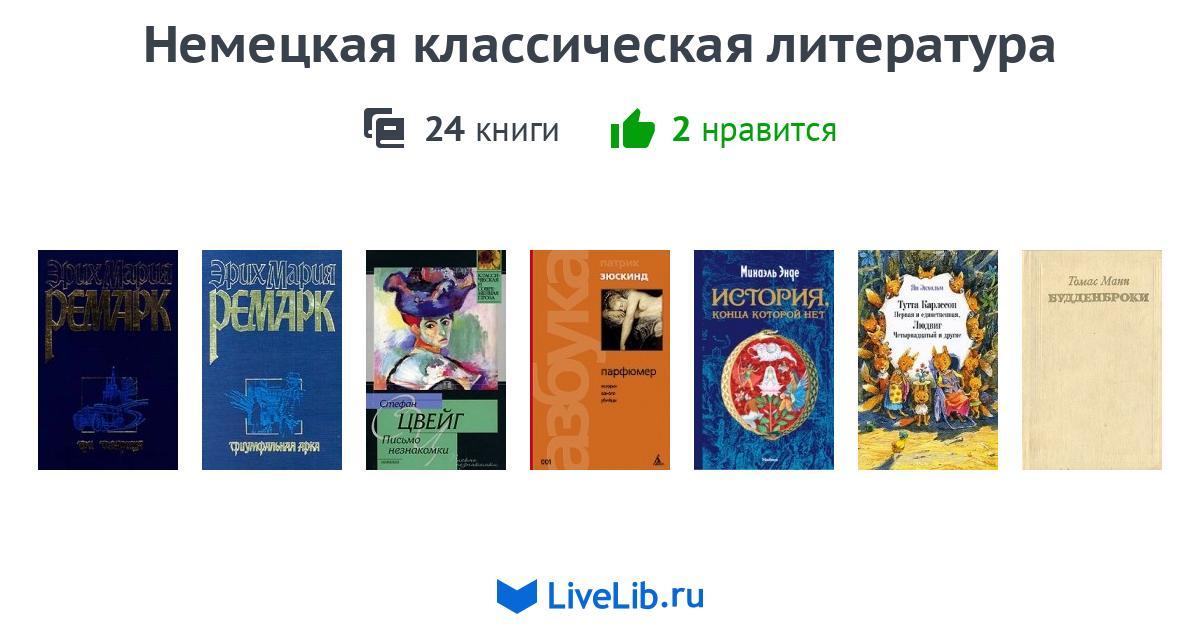 Немецкая классическая литература — 24 книги | Читать лучшие подборки на ...