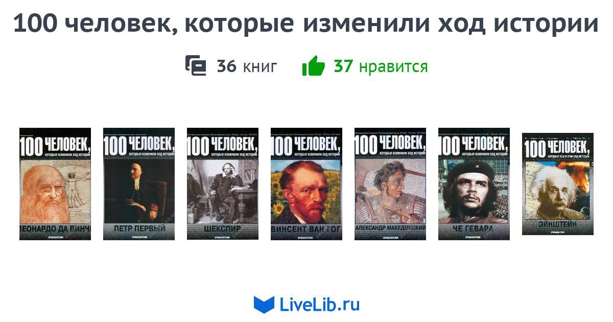 Серия книг «100 человек, которые изменили ход истории» — 36 книг