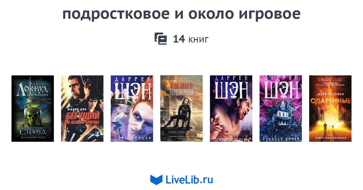 подростковое и около игровое — 14 книг | Читать лучшие подборки на Livelib