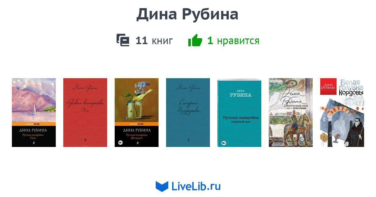 Дина Рубина — 11 книг | Читать лучшие подборки на Livelib