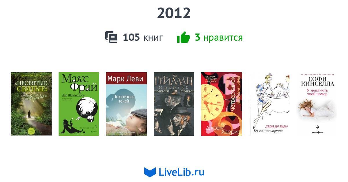 2012 — 105 книг | Читать лучшие подборки на Livelib