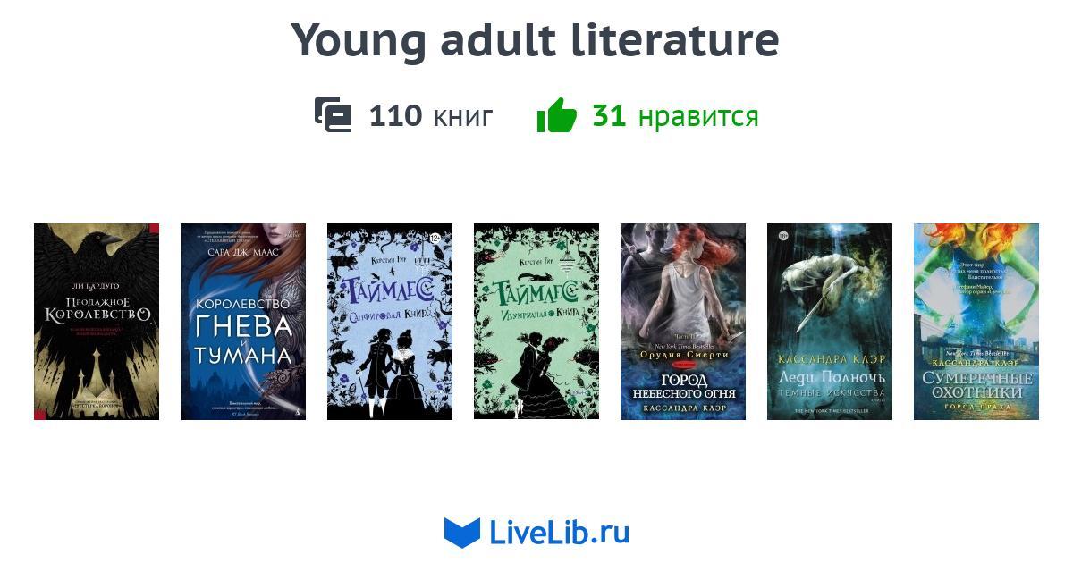 Young adult literature — 110 книг | Читать лучшие подборки на Livelib