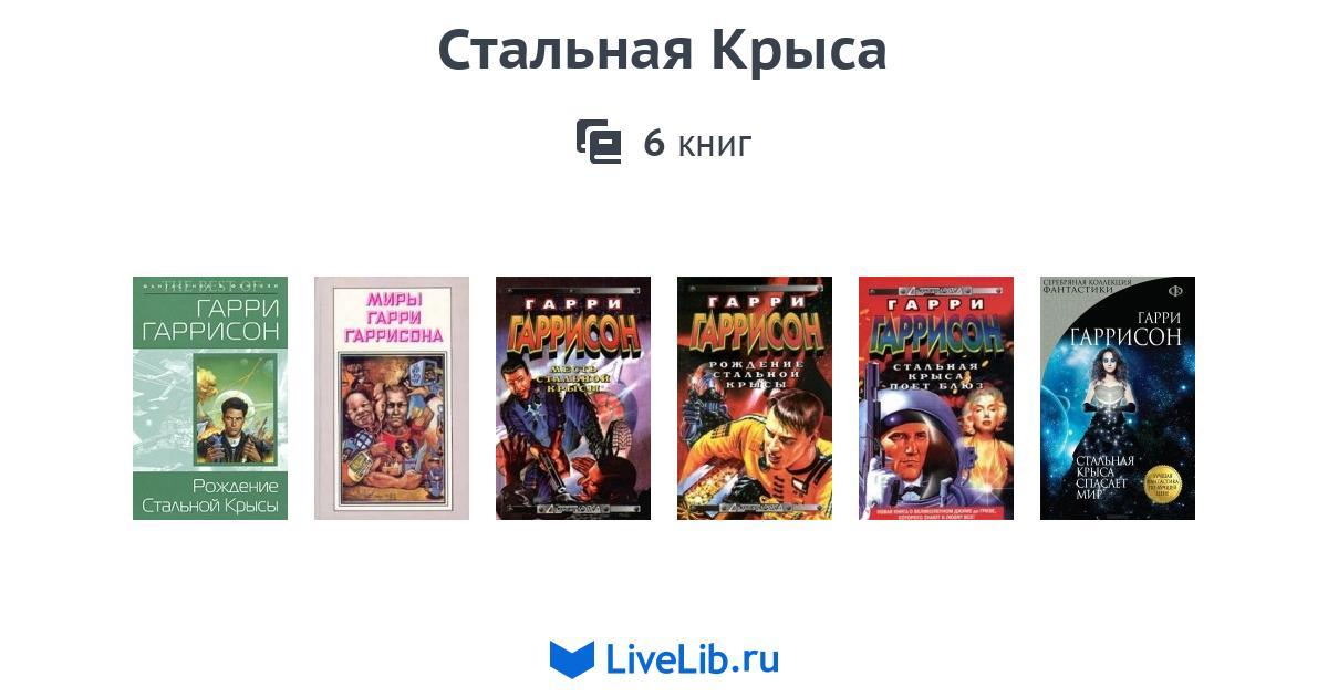 Стальная Крыса — 6 книг