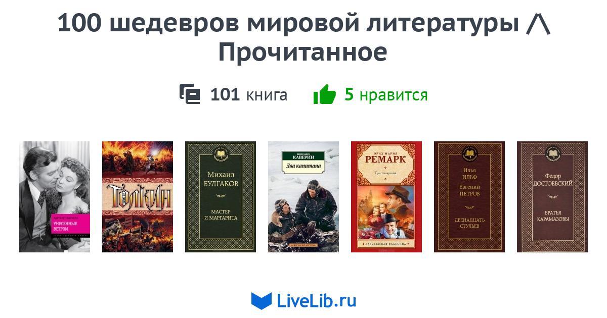 100 шедевров мировой литературы /\ Прочитанное — 101 книга | Читать лучшие подборки на Livelib