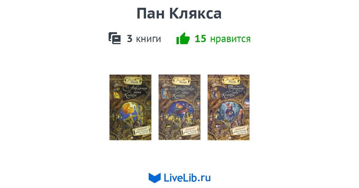 Цикл книг «Пан Клякса» — 3 книги | Читать лучшие подборки на Livelib