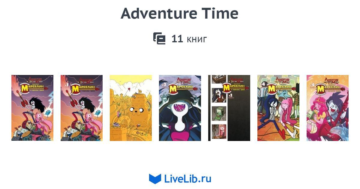 Серия книг «Adventure Time» — 11 книг | Читать лучшие подборки на Livelib