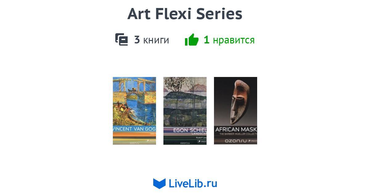 Серия книг «Art Flexi Series» — 3 книги