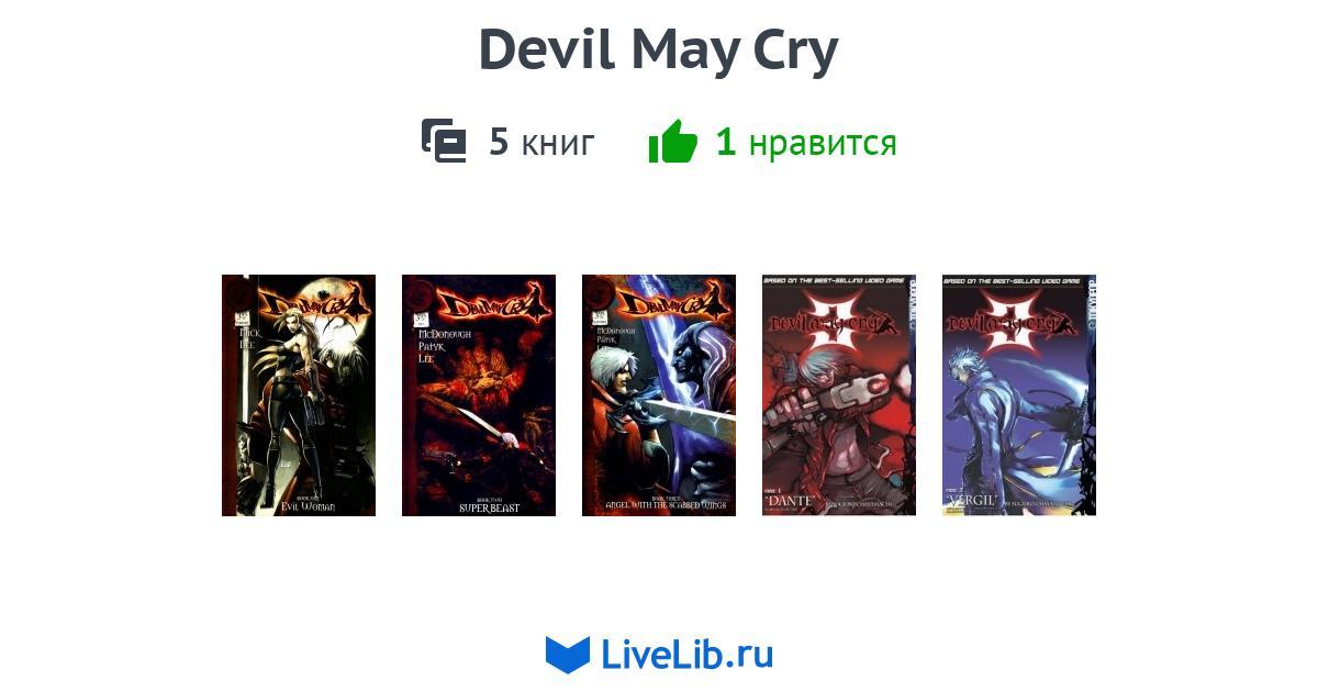 Серия книг «Devil May Cry» — 5 книг | Читать лучшие подборки на Livelib