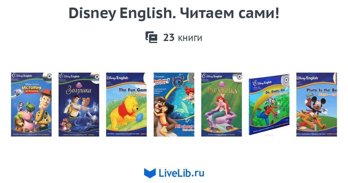 Серия книг «Disney English. Читаем сами!» — 23 книги | Читать лучшие подборки на Livelib
