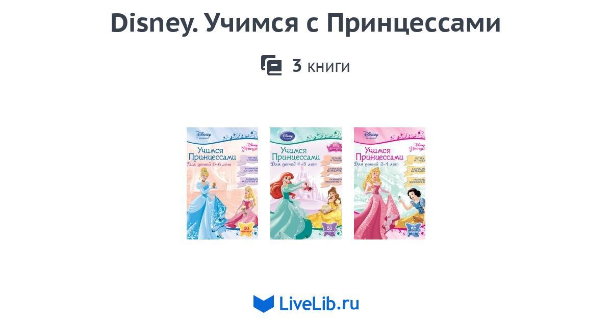 Серия книг «Disney. Учимся с Принцессами» — 3 книги | Читать лучшие подборки на Livelib