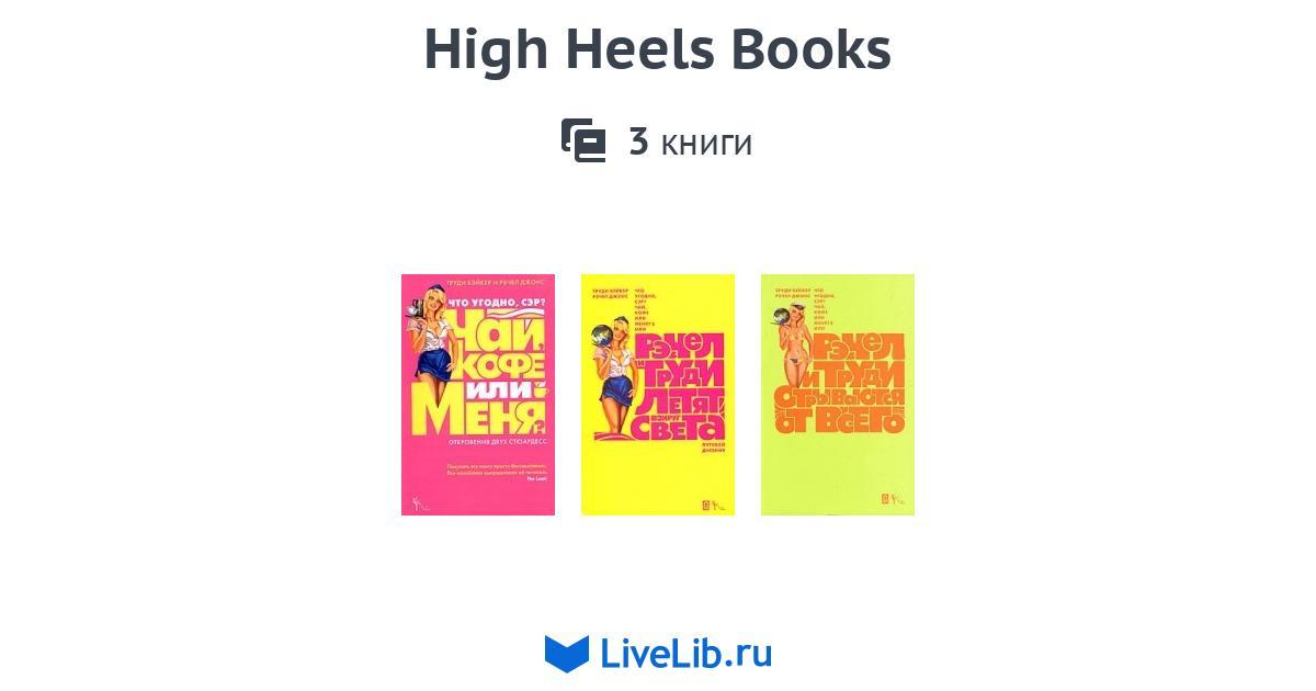 Серия книг «High Heels Books» — 3 книги