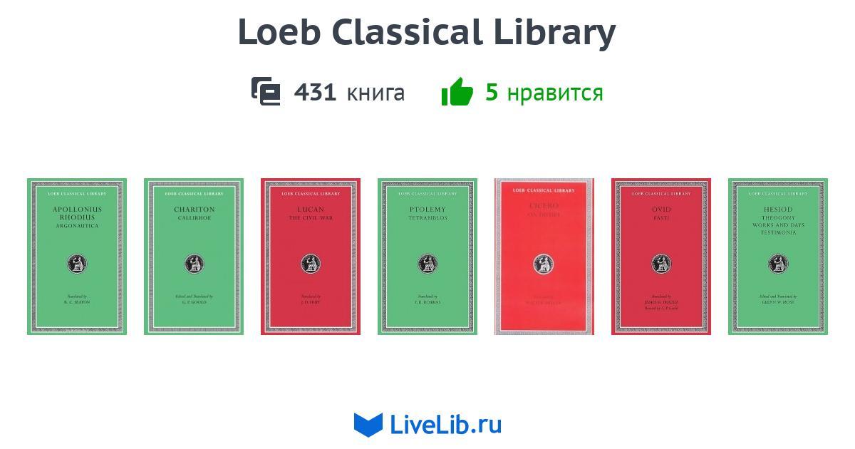 Серия книг «Loeb Classical Library» — 432 книги