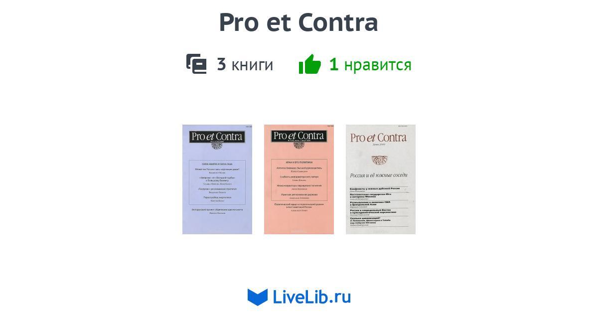 Серия книг «Pro et Contra» — 3 книги | Читать лучшие подборки на Livelib
