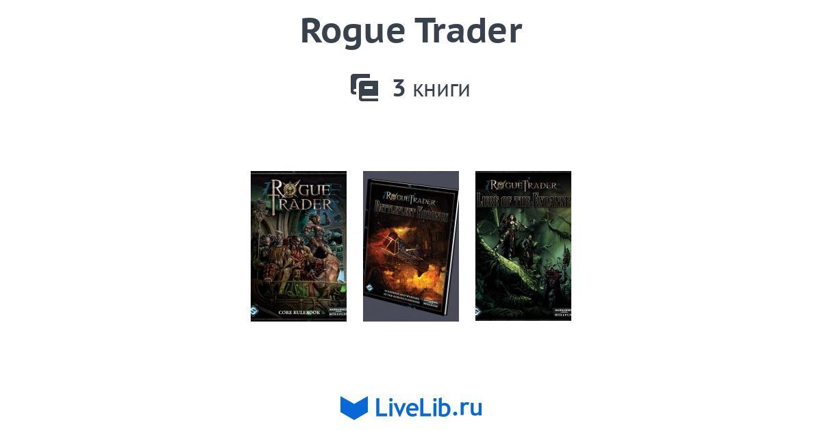 Серия книг «Rogue Trader» — 3 книги | Читать лучшие подборки на Livelib