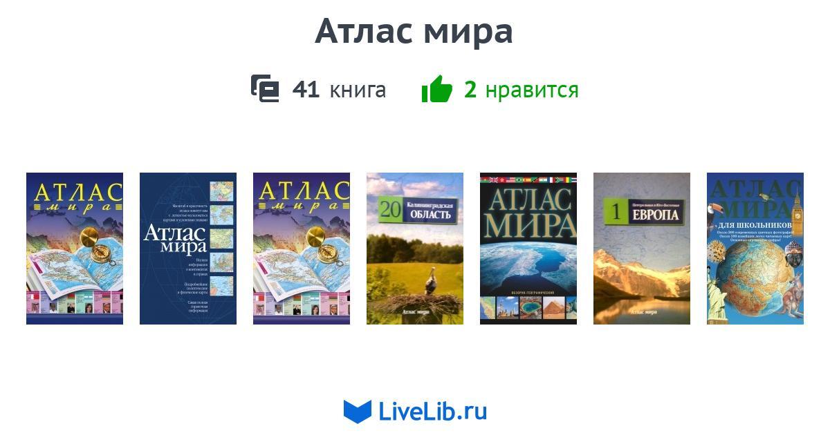 Серия книг «Атлас мира» — 41 книга | Читать лучшие подборки на Livelib