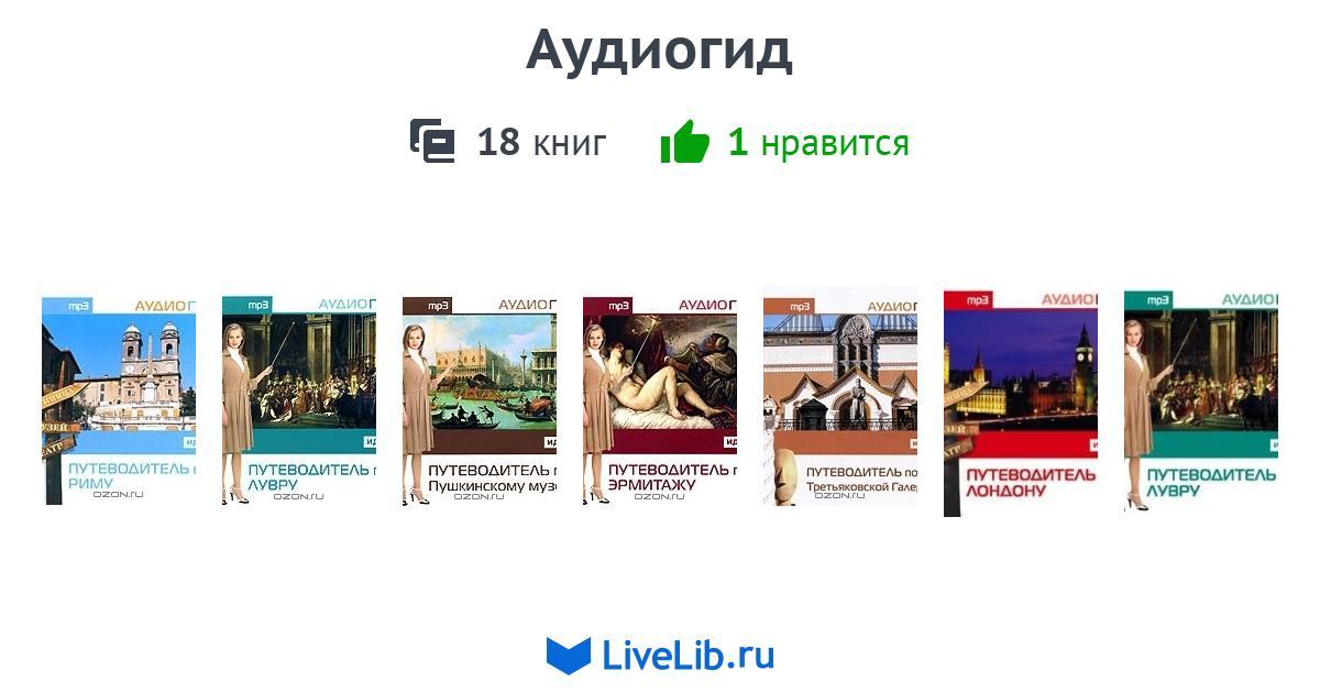 Серия книг «Аудиогид» — 18 книг | Читать лучшие подборки на Livelib