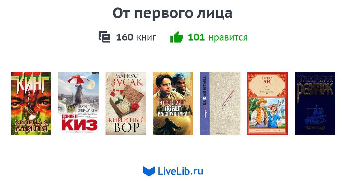 От первого лица — 160 книг | Читать лучшие подборки на Livelib