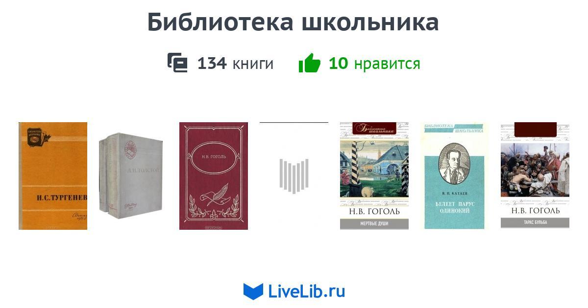 Серия книг «Библиотека школьника» — 134 книги | Читать лучшие подборки на Livelib