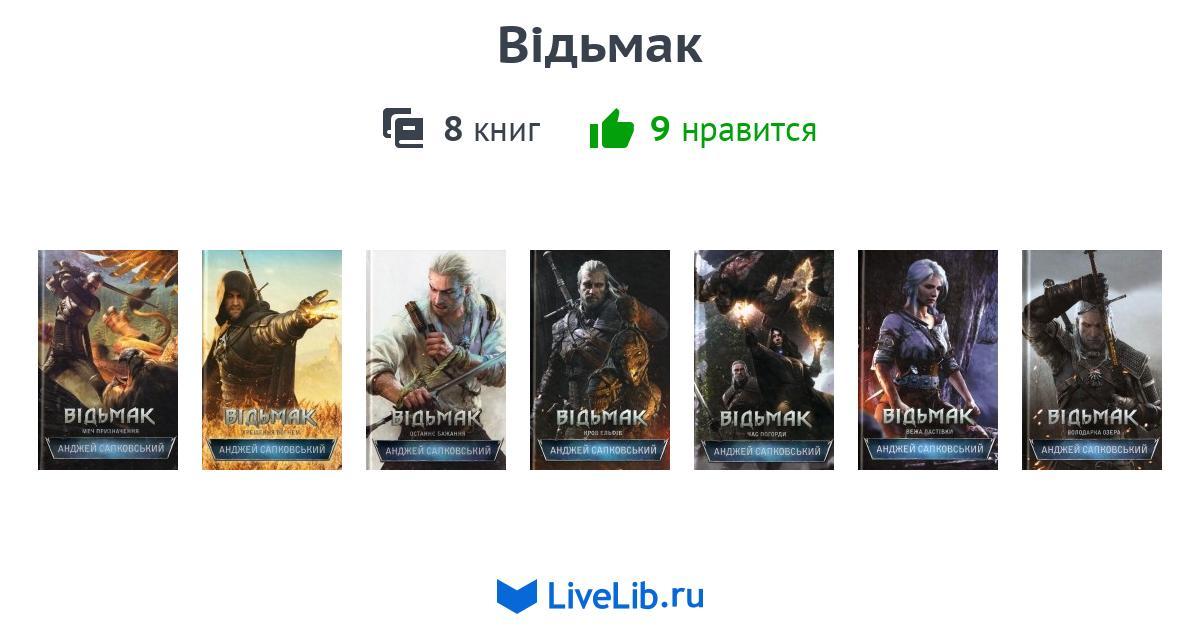 Серия книг «Відьмак» — 8 книг | Читать лучшие подборки на Livelib