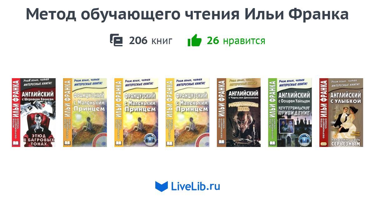 Серия книг «Метод обучающего чтения Ильи Франка» — 206 книг | Читать лучшие подборки на Livelib