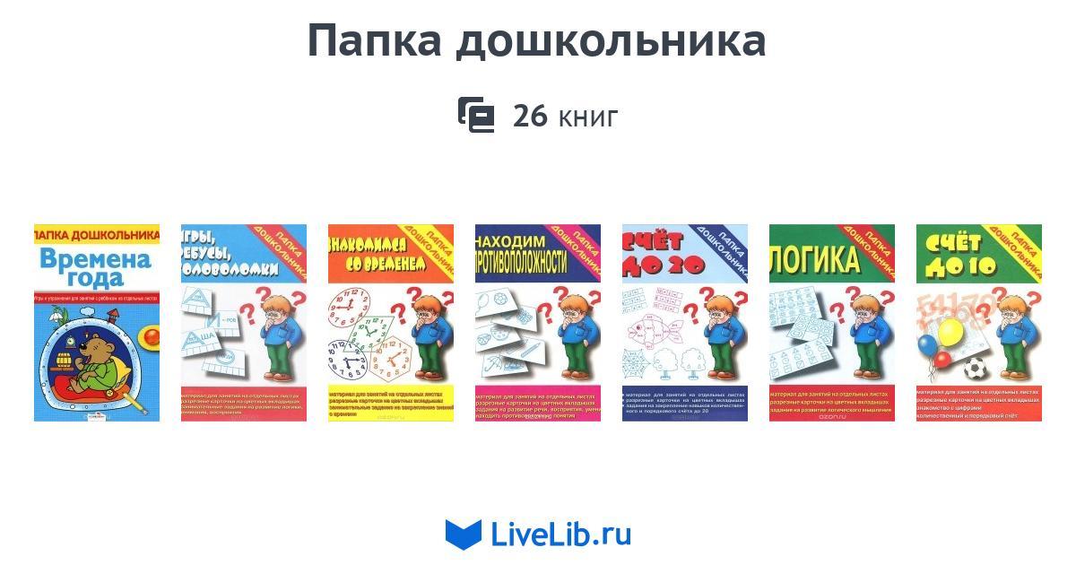 Серия книг «Папка дошкольника» — 26 книг | Читать лучшие подборки на ...