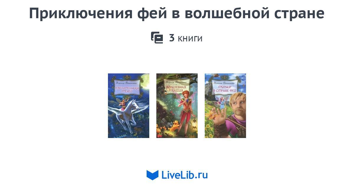 Серия книг «Приключения фей в волшебной стране» — 3 книги
