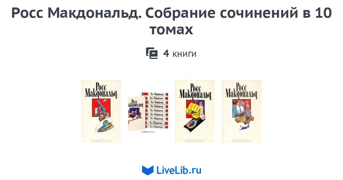 Серия книг «Росс Макдональд. Собрание сочинений в 10 томах» — 4 книги | Читать лучшие подборки ...