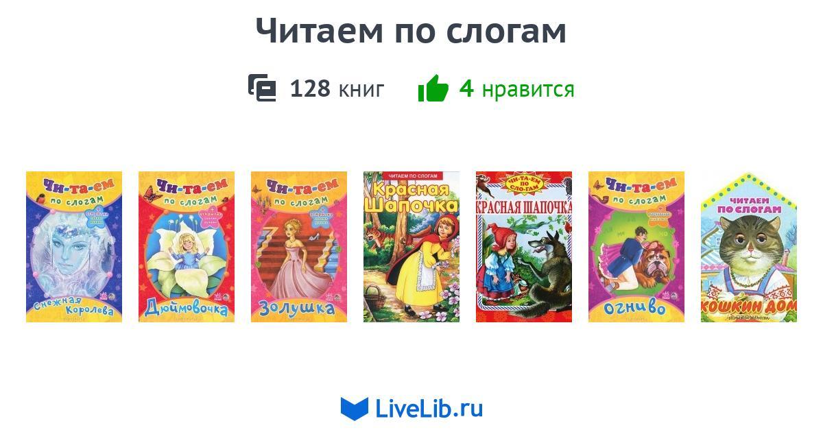 Серия книг «Читаем по слогам» — 128 книг | Читать лучшие подборки на Livelib